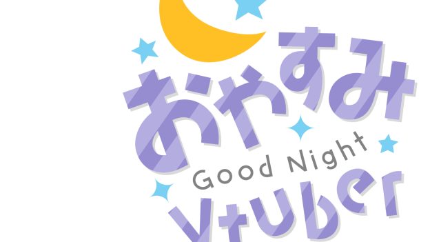 「おやすみVtuber」アイコン フリー素材 | Design template ずかしのず