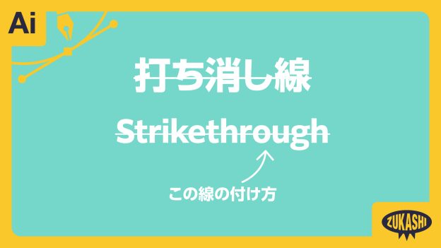 イラレで打ち消し線の付け方 | Design template ずかしのず