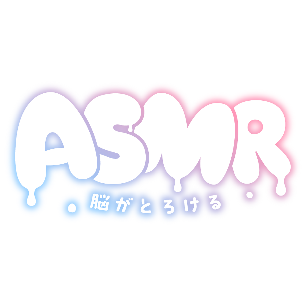 【配信用素材】脳がとろけるASMR ロゴ | フリー素材・サムネ素材 睡眠導入 | Design template ずかしのず