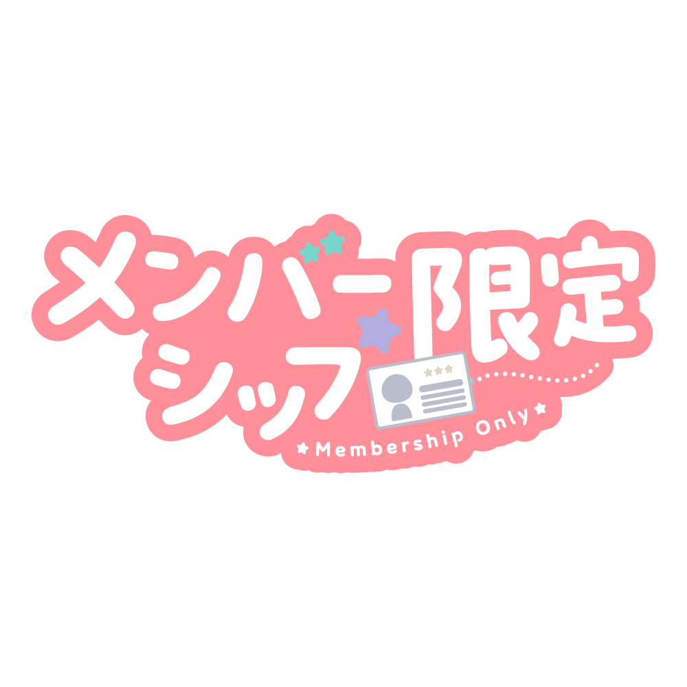 【配信用素材】カラフルポップなメンバーシップ限定ロゴ | フリー素材・サムネ素材 | Design template ずかしのず