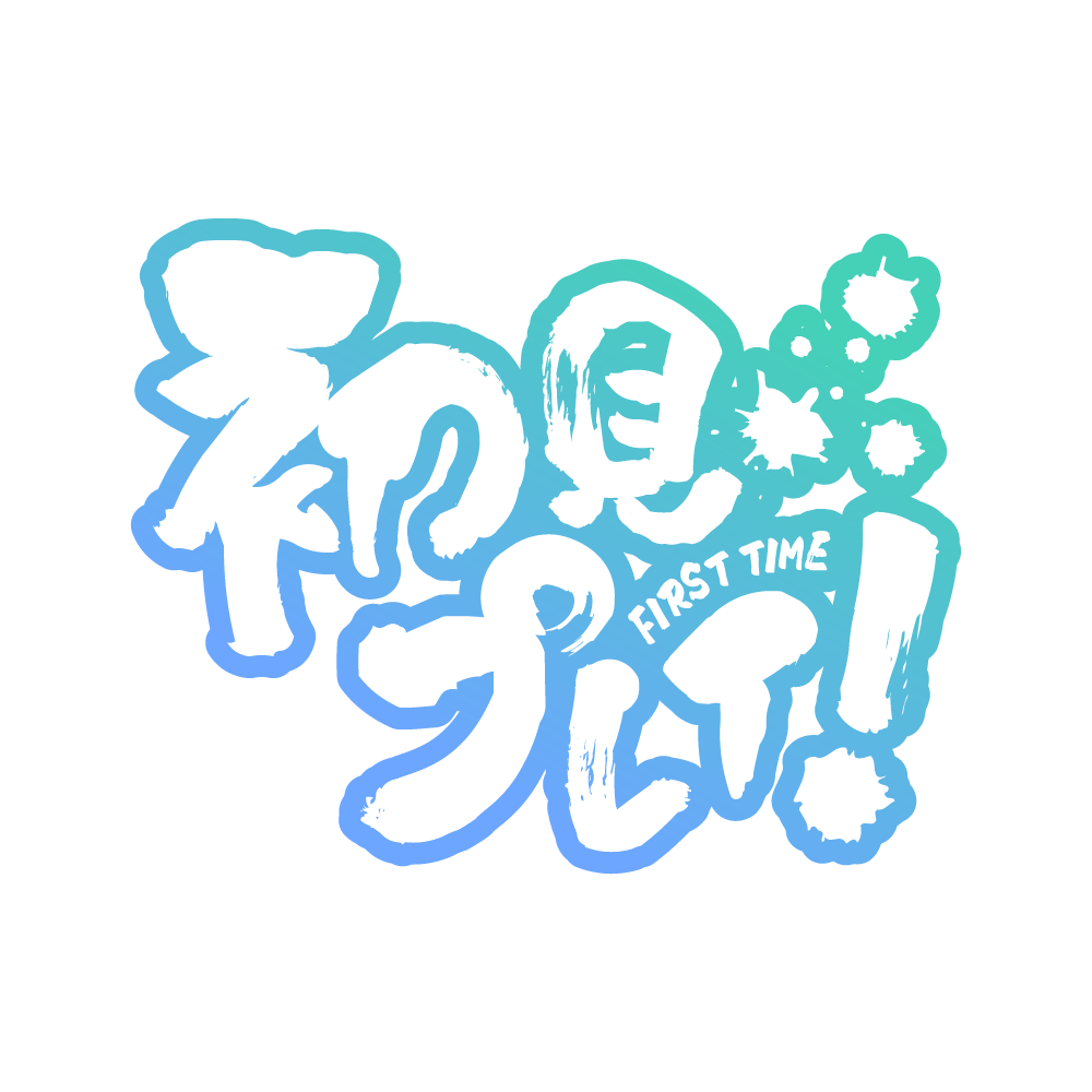【配信用素材】筆文字の初見プレイロゴ | フリー素材・サムネ素材 | Design template ずかしのず