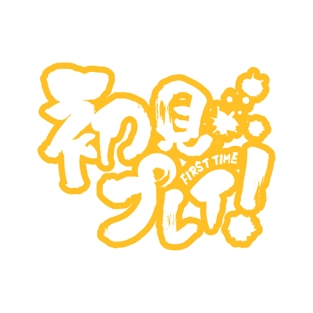 【配信用素材】筆文字の初見プレイロゴ | フリー素材・サムネ素材 | Design template ずかしのず