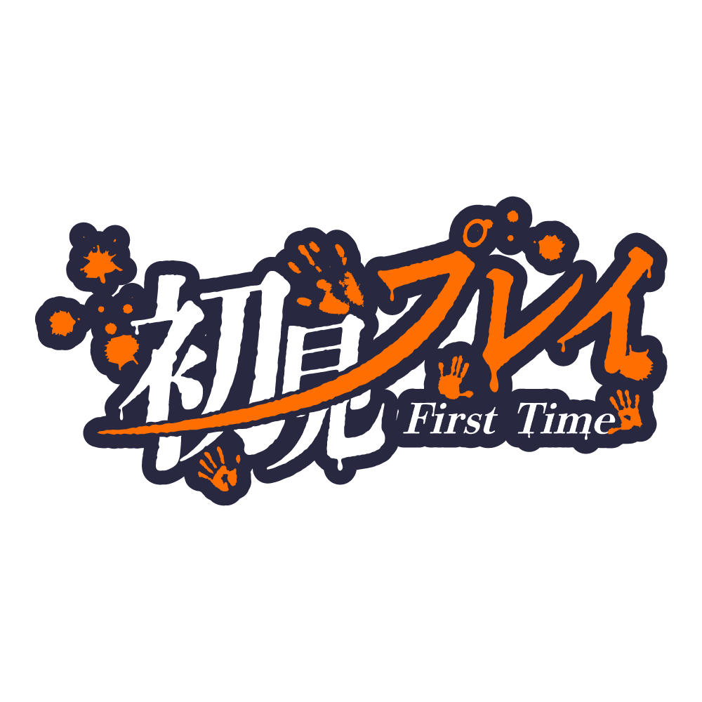 【配信用素材】ホラーゲームの初見プレイロゴ | フリー素材・サムネ素材 | Design template ずかしのず