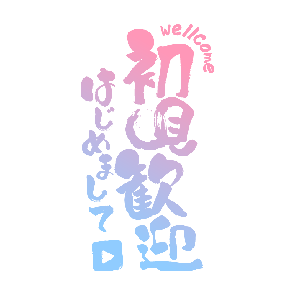 【配信用素材】初見歓迎 筆文字の配信ロゴ | フリー素材・サムネ素材 | Design template ずかしのず