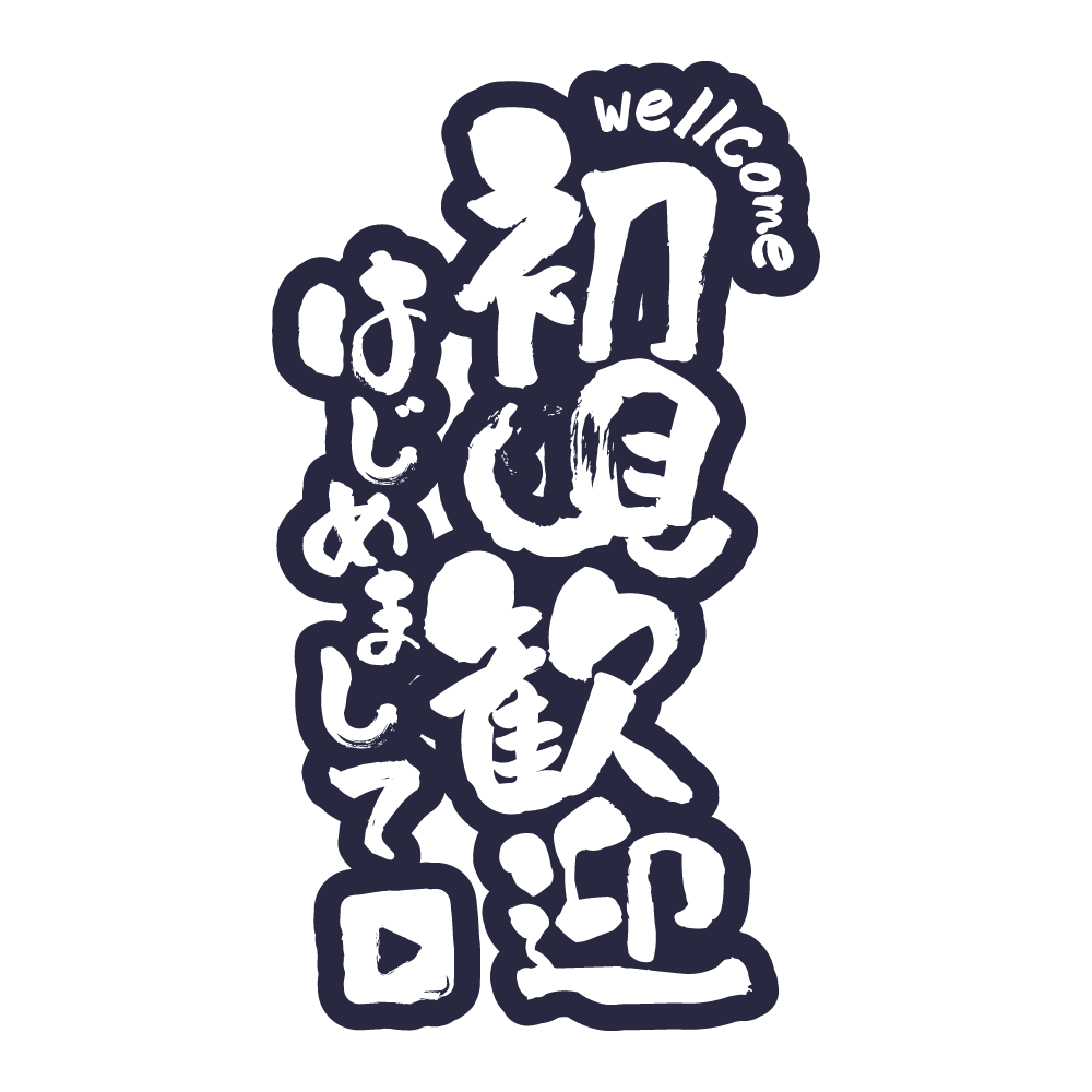 【配信用素材】初見歓迎 筆文字の配信ロゴ | フリー素材・サムネ素材 | Design template ずかしのず