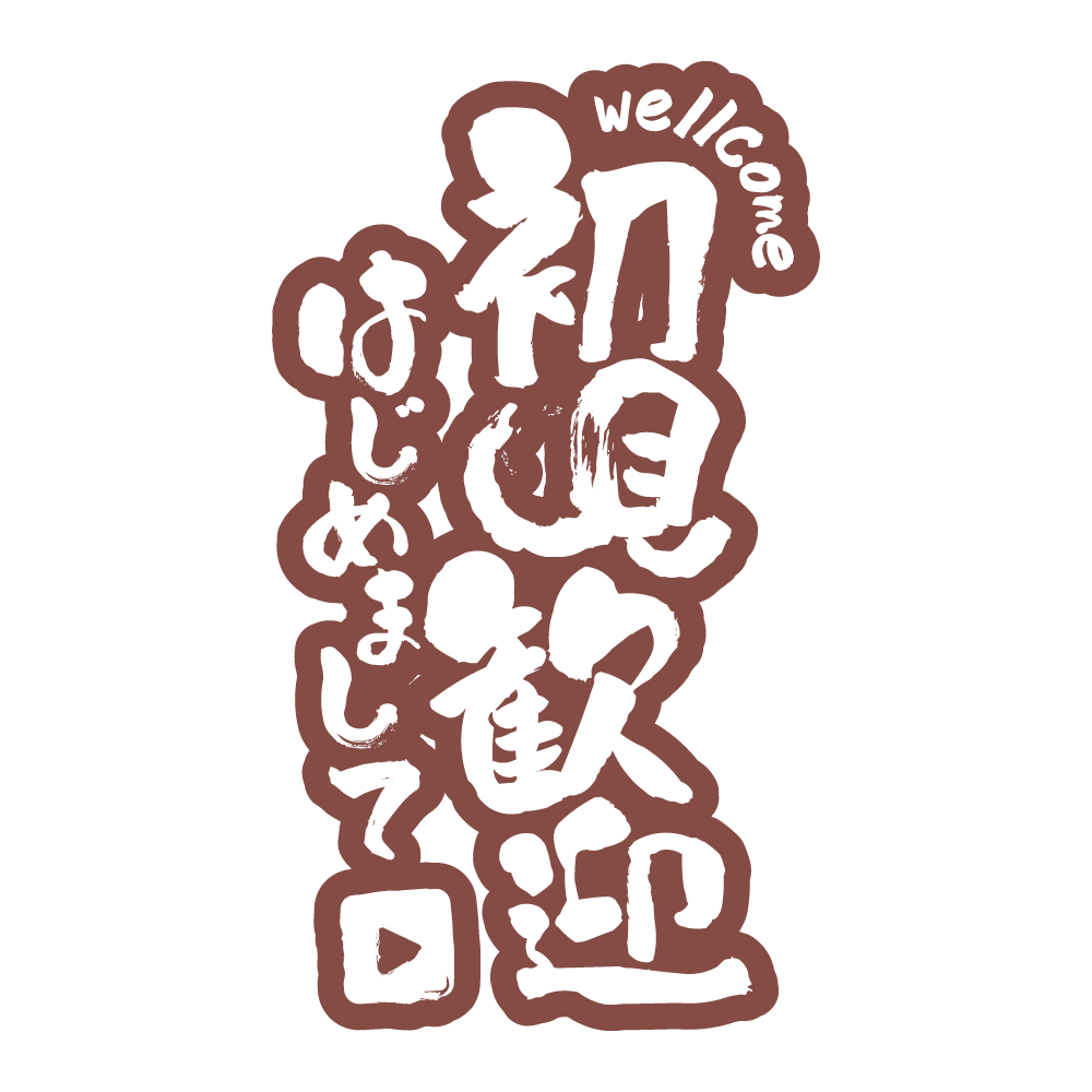 【配信用素材】初見歓迎 筆文字の配信ロゴ | フリー素材・サムネ素材 | Design template ずかしのず