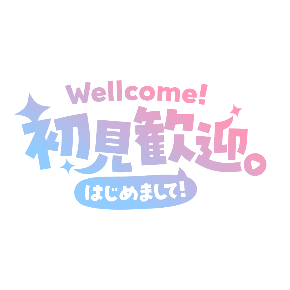 【配信用素材】初見歓迎 ゴシック書体の配信ロゴ | フリー素材・サムネ素材 | Design template ずかしのず