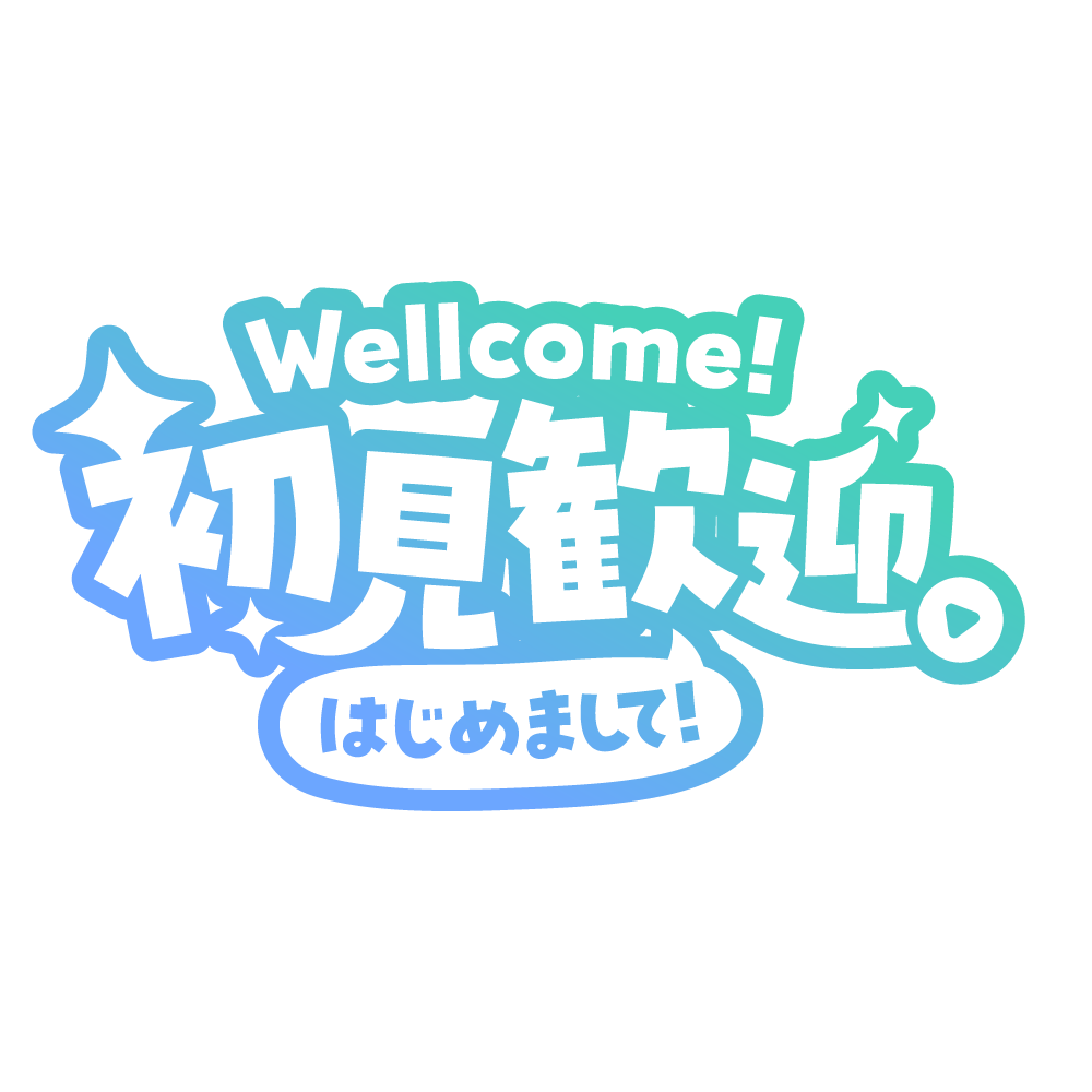 【配信用素材】初見歓迎 ゴシック書体の配信ロゴ | フリー素材・サムネ素材 | Design template ずかしのず