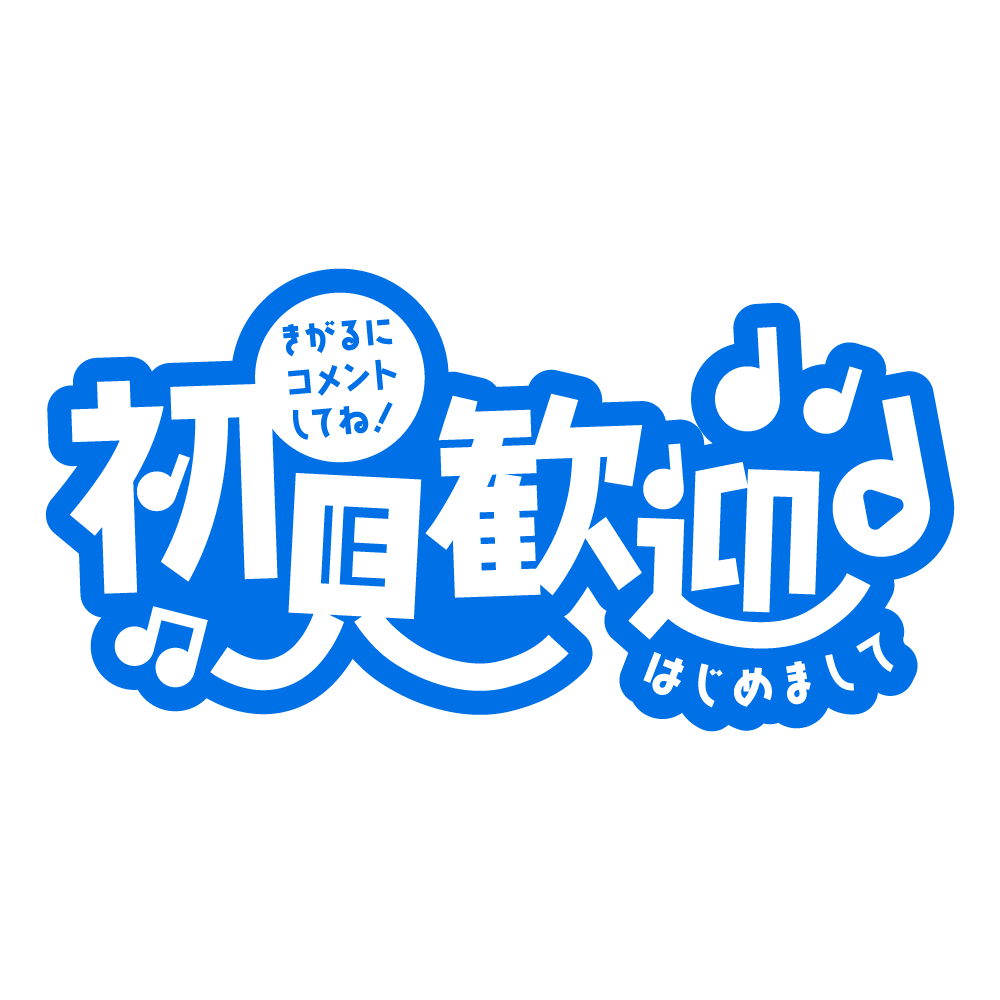 【配信用素材】初見歓迎 楽しいポップ配信ロゴ | フリー素材・サムネ素材 | Design template ずかしのず