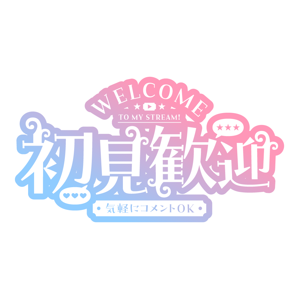【配信用素材】初見歓迎 筆文字の配信ロゴ | フリー素材・サムネ素材 | Design template ずかしのず