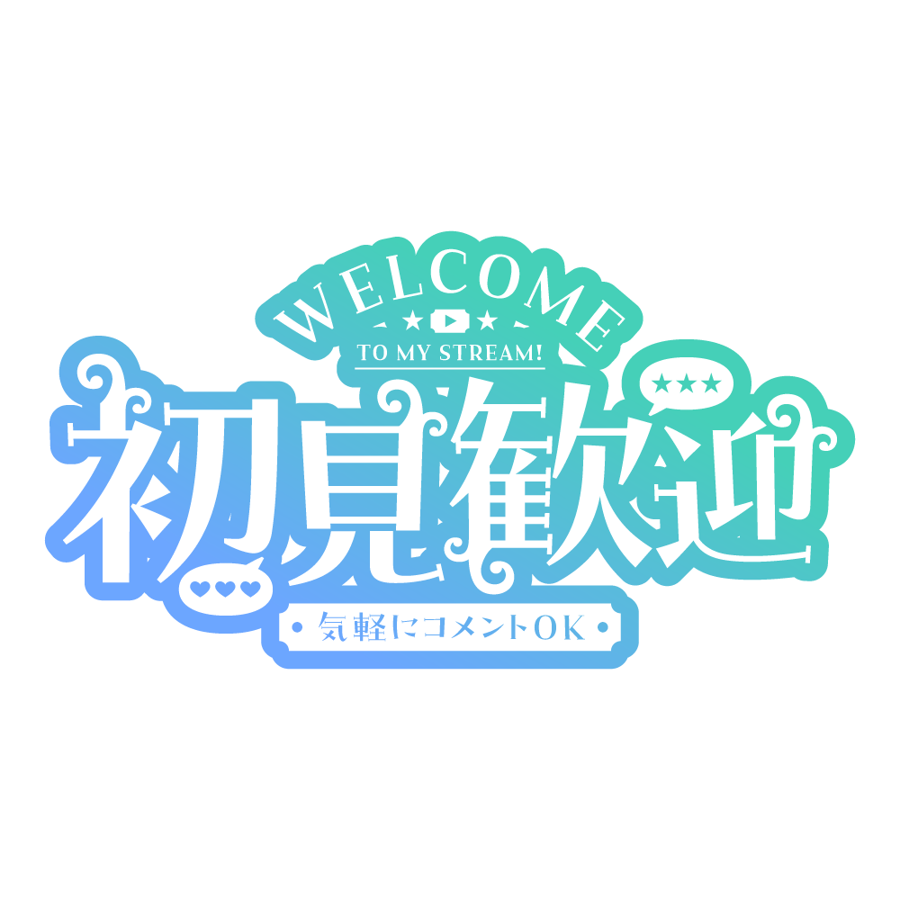 【配信用素材】初見歓迎 筆文字の配信ロゴ | フリー素材・サムネ素材 | Design template ずかしのず