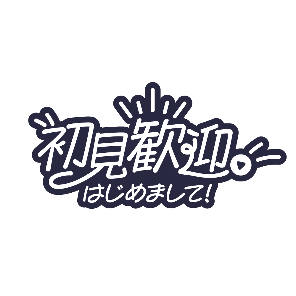 【配信用素材】手書き風の初見歓迎配信ロゴ | フリー素材・サムネ素材 | Design template ずかしのず