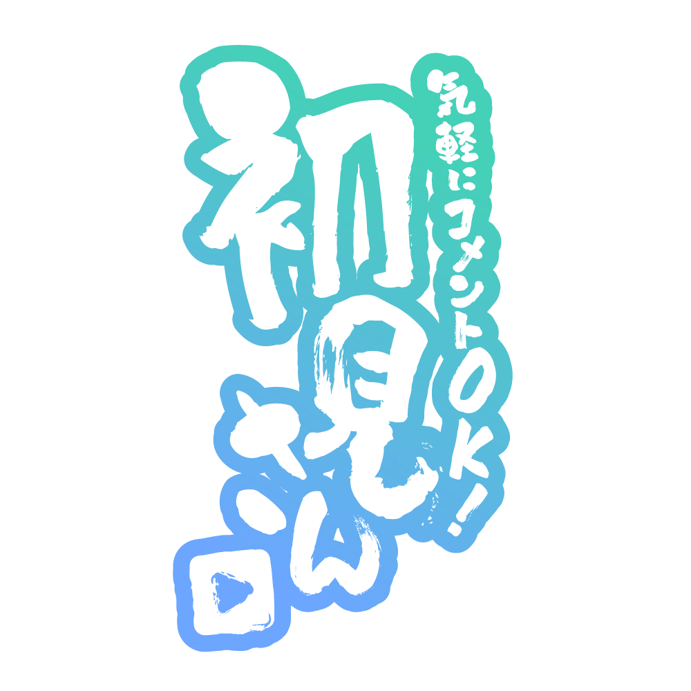 【配信用素材】初見さん 筆文字の配信ロゴ | フリー素材・サムネ素材 | Design template ずかしのず