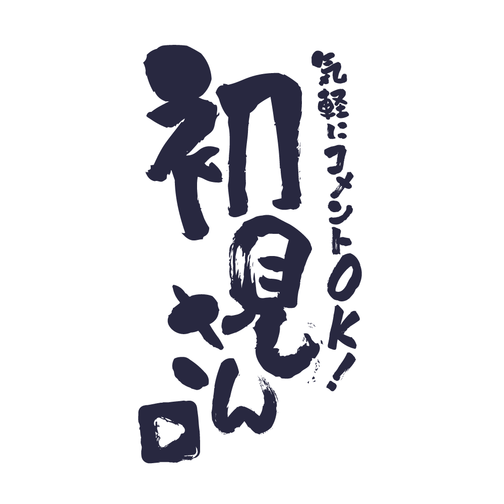 【配信用素材】初見さん 筆文字の配信ロゴ | フリー素材・サムネ素材 | Design template ずかしのず