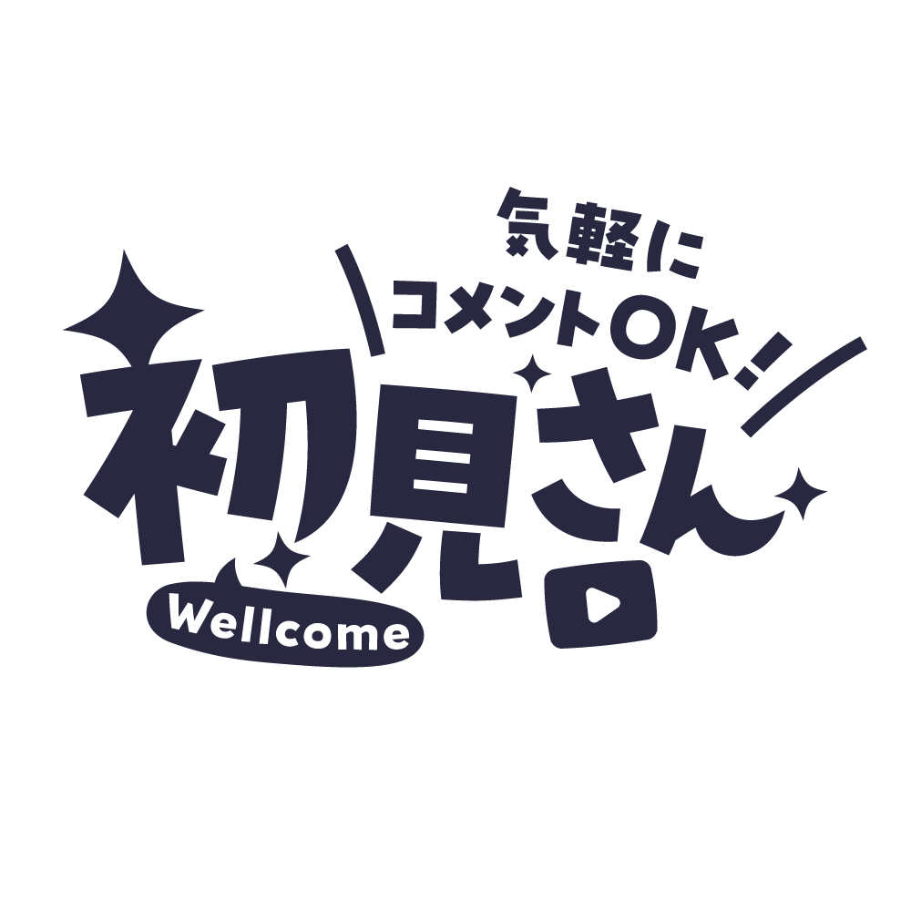 【配信用素材】初見さん ゴシック文字の配信ロゴ | フリー素材・サムネ素材 | Design template ずかしのず