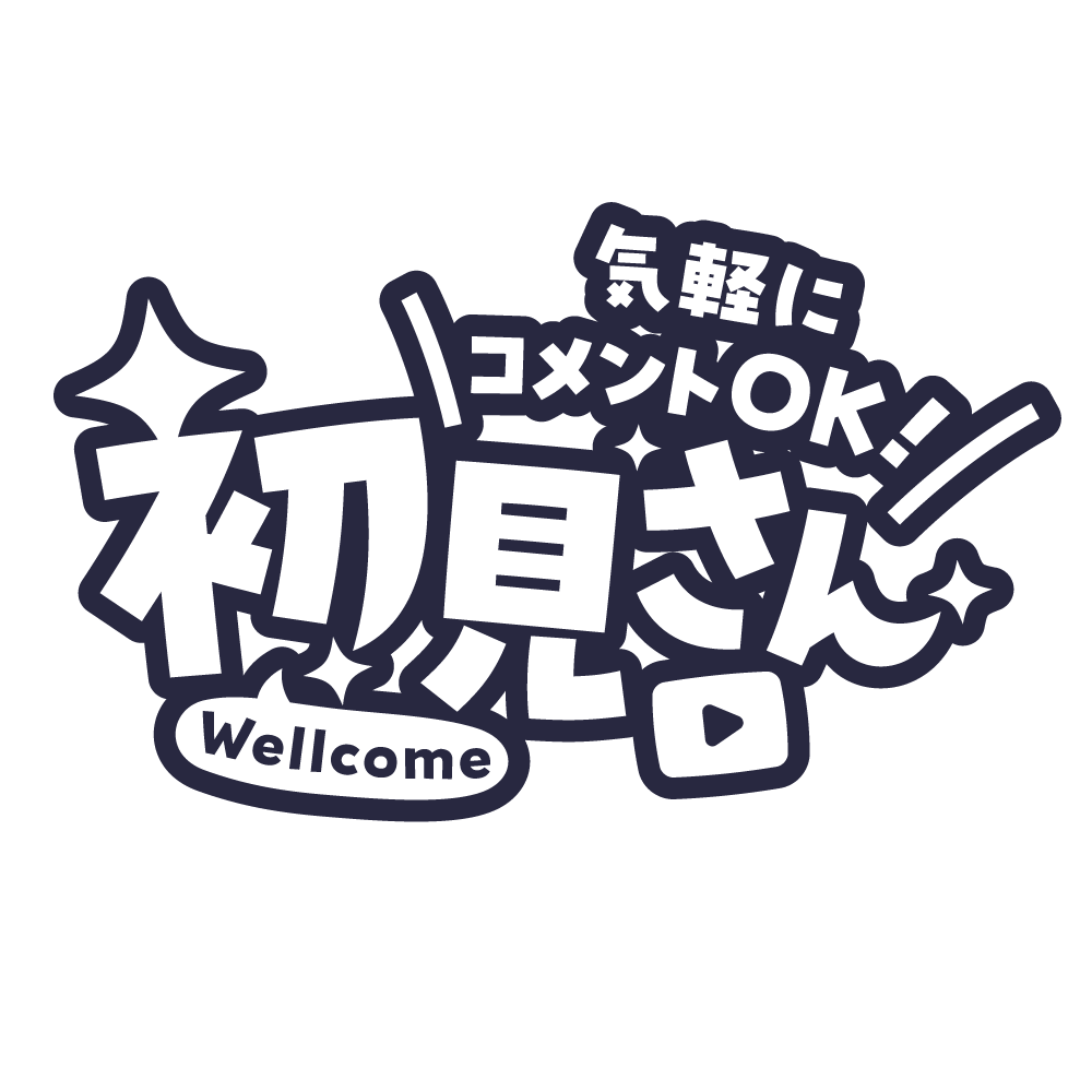 【配信用素材】初見さん ゴシック文字の配信ロゴ | フリー素材・サムネ素材 | Design template ずかしのず