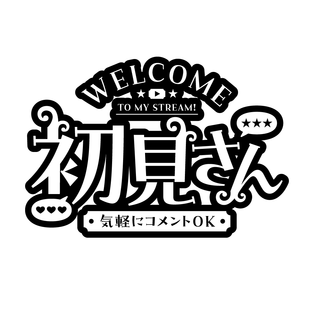 【配信用素材】初見さん レトロ配信ロゴ | フリー素材・サムネ素材 | Design template ずかしのず