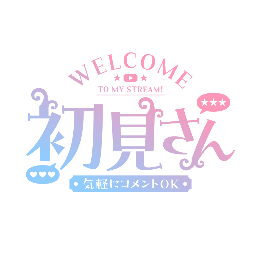 【配信用素材】初見さん レトロ配信ロゴ | フリー素材・サムネ素材 | Design template ずかしのず