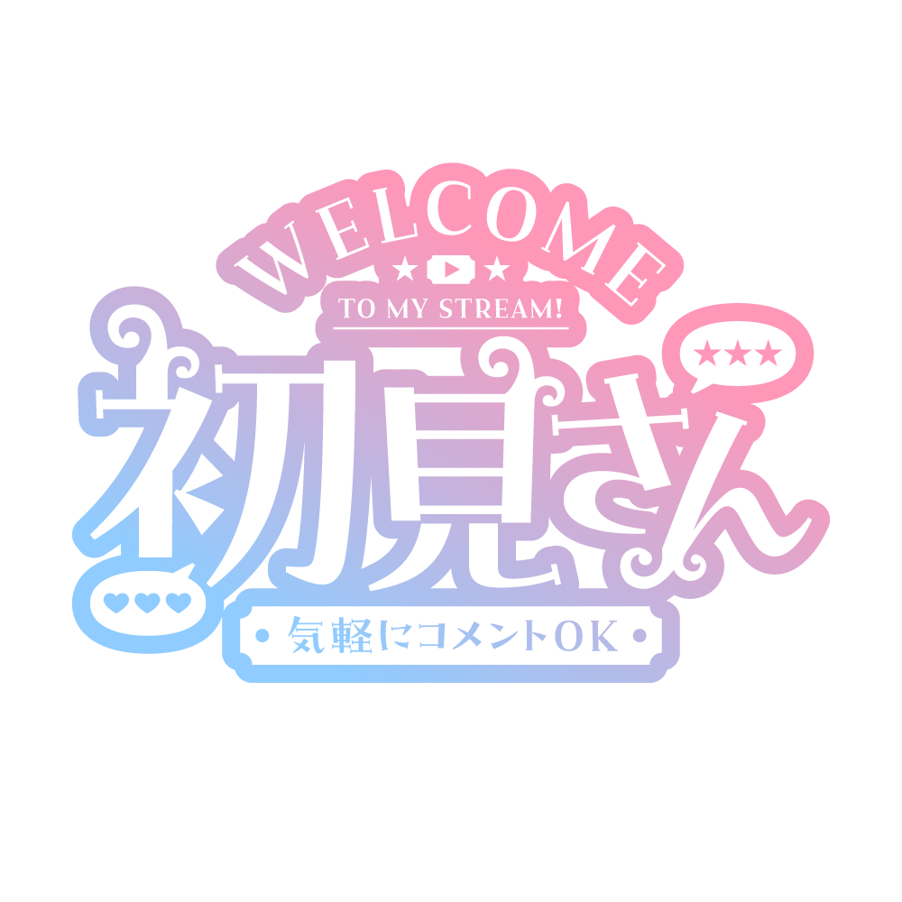 【配信用素材】初見さん レトロ配信ロゴ | フリー素材・サムネ素材 | Design template ずかしのず