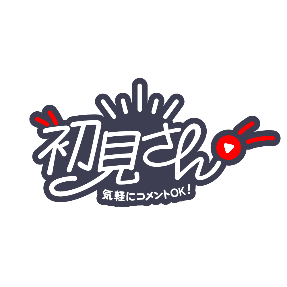 【配信用素材】手書き風初見さん 配信ロゴ | フリー素材・サムネ素材 | Design template ずかしのず