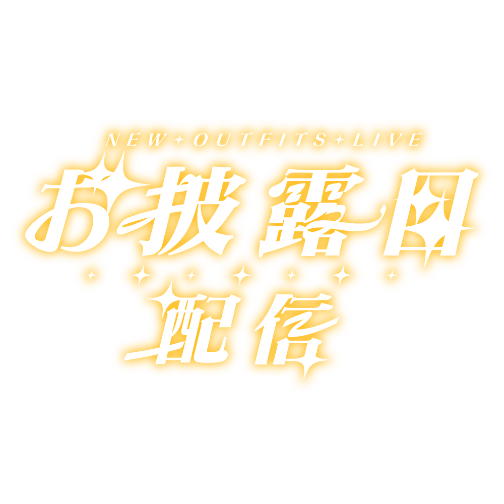【配信用素材】キラキラお披露目配信配信ロゴ【フリー素材・サムネ素材】 | Design template ずかしのず