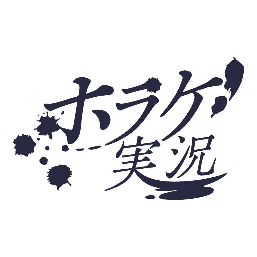 【配信用素材】ホラゲ実況ロゴ 明朝フォント【フリー素材・サムネ素材】 | Design template ずかしのず