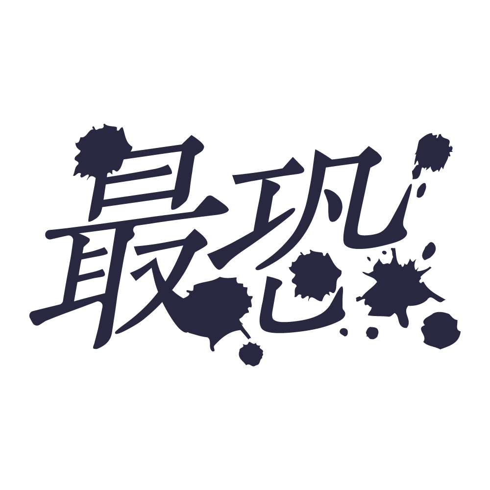 【配信用素材】「最恐」ホラゲ配信素材【フリー素材・サムネ素材】 | Design template ずかしのず